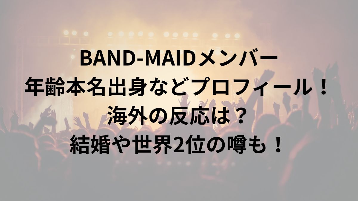 BAND-MAIDメンバー年齢本名出身などプロフィール！海外の反応は？結婚や世界2位の噂も！ | 音色びより