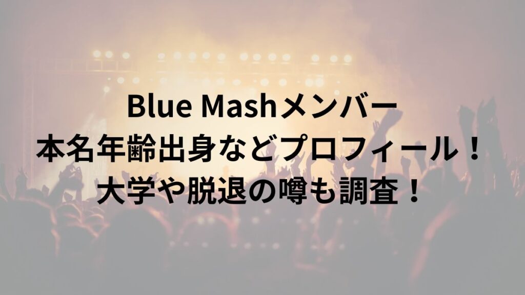 Blue Mashメンバー本名年齢出身などプロフィール！大学や脱退の噂も調査！ | 音色びより