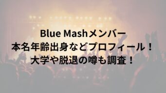 Blue Mashメンバー本名年齢出身などプロフィール！大学や脱退の噂も調査！ | 音色びより