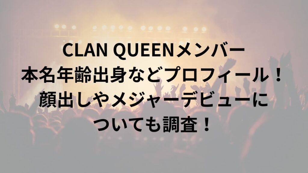 CLAN QUEENメンバー本名年齢出身などプロフィール！顔出しやメジャーデビューについても！ | 音色びより