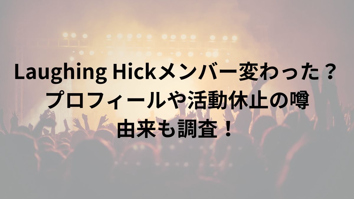 Laughing Hickメンバー変わった？プロフィールや活動休止の噂・由来も調査！ | 音色びより