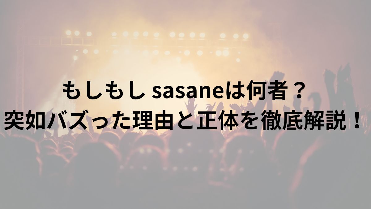 もしもし sasaneは何者？突如バズった理由と正体を徹底解説！ | 音色びより